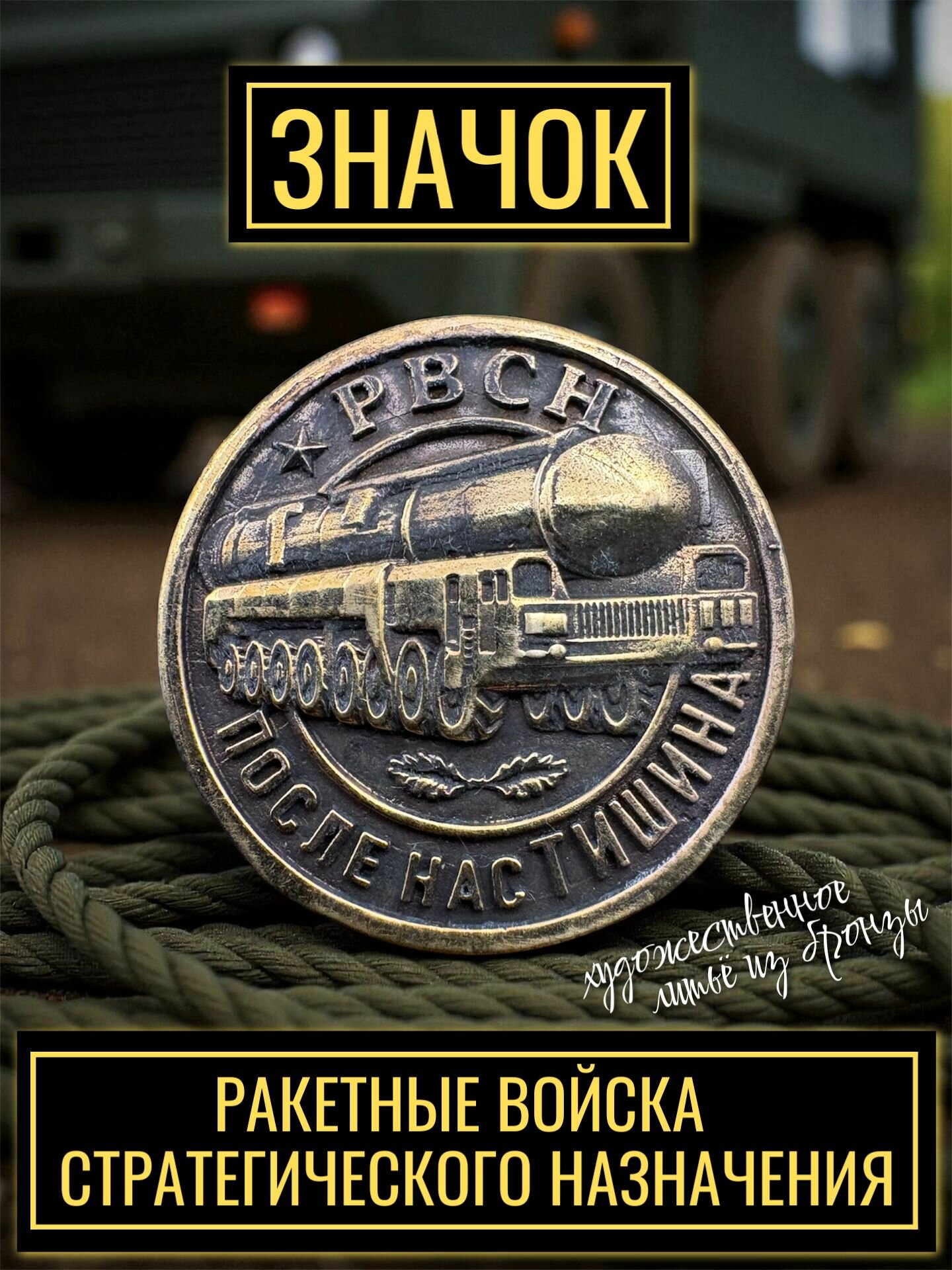 Значок РВСН из бронзы эмблема вооруженных сил России ручная работа