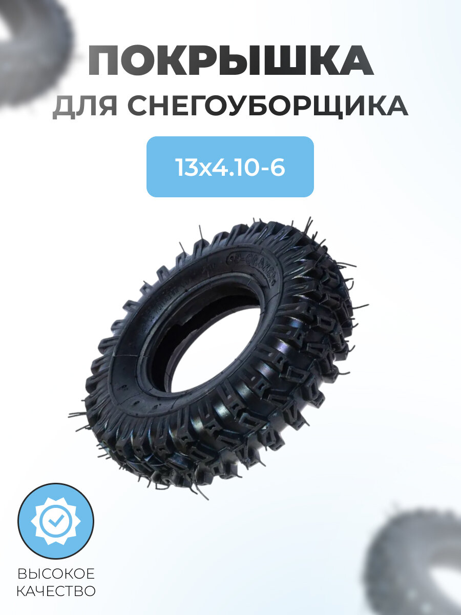 Покрышка колеса для снегоуборщика 13х4.10-6