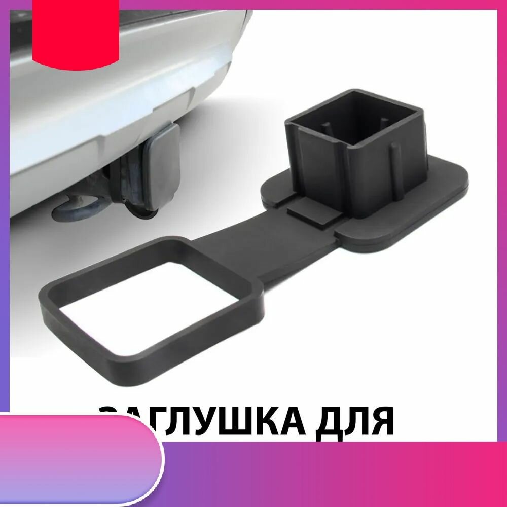 Резиновая заглушка с держателем для "американского" фаркопа 50х50 мм