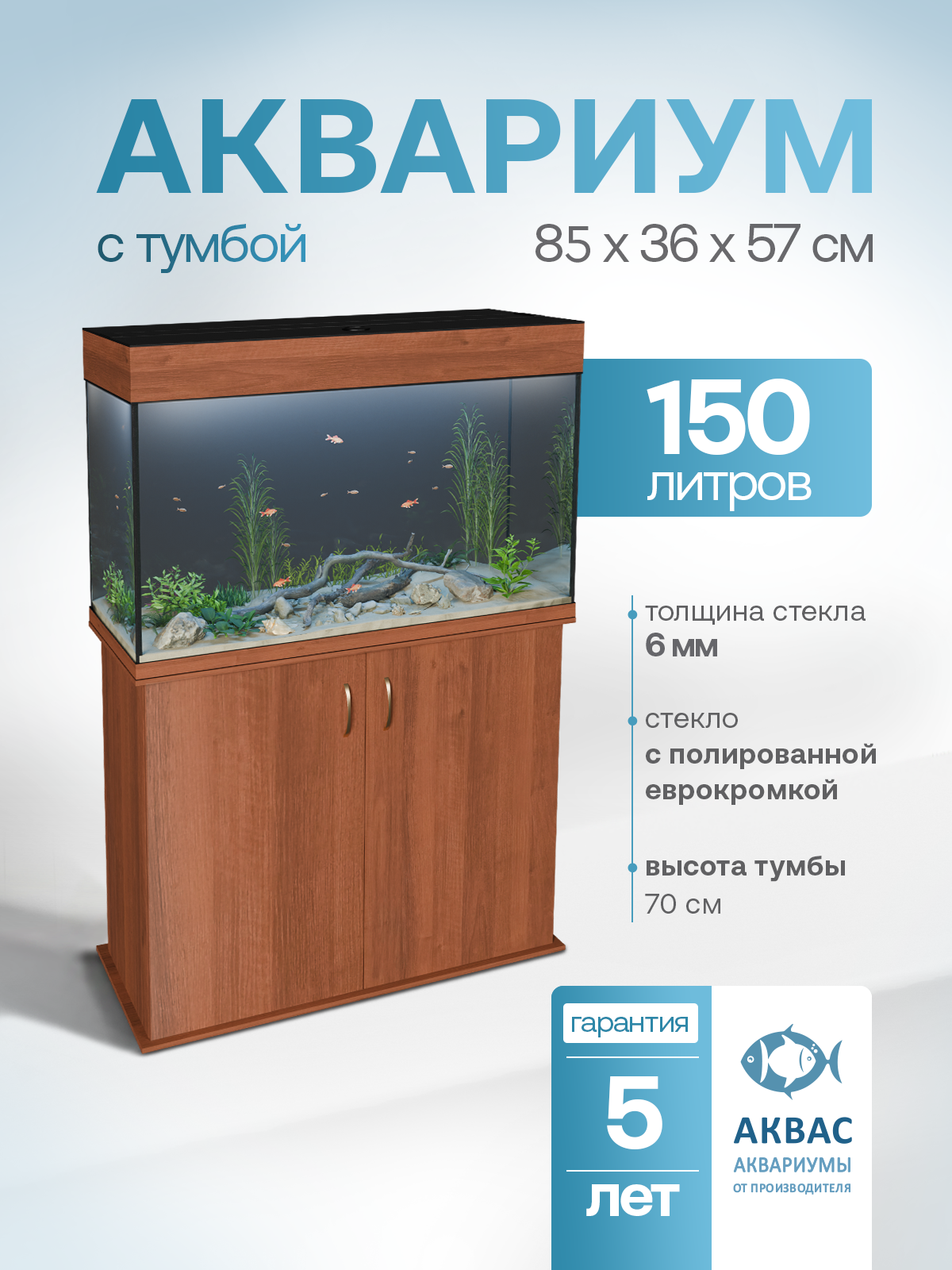 Аквариум 150 литров с тумбой крышкой и освещением (85х36х57см) для рыбок