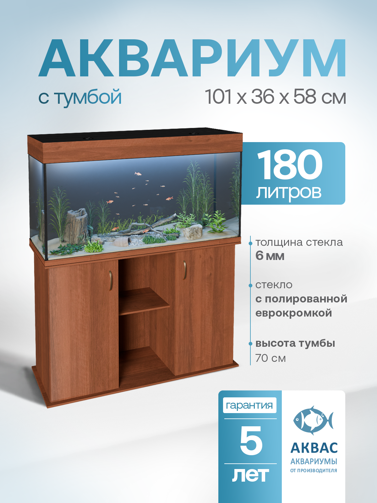 Аквариум 180 (200) литров с тумбой крышкой и освещением (101х36х58см) для рыбок