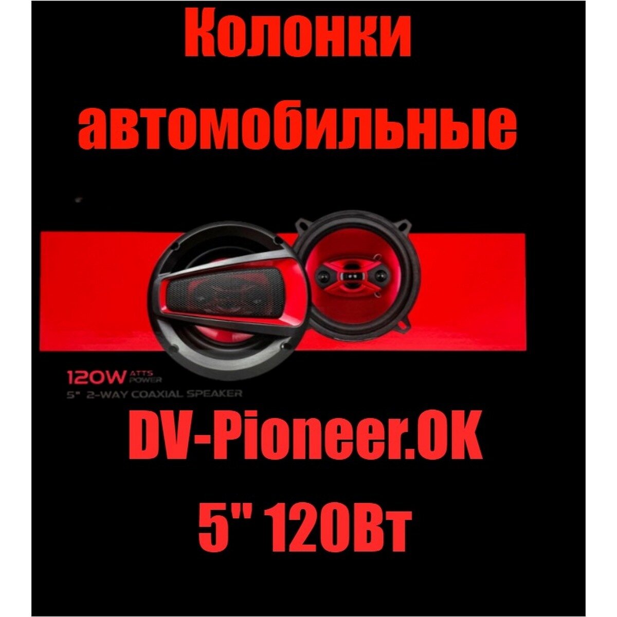 Автоколонки 13см. 2-Way 5" с сетками "комплект2шт" DV-pioneer. Ok 1317