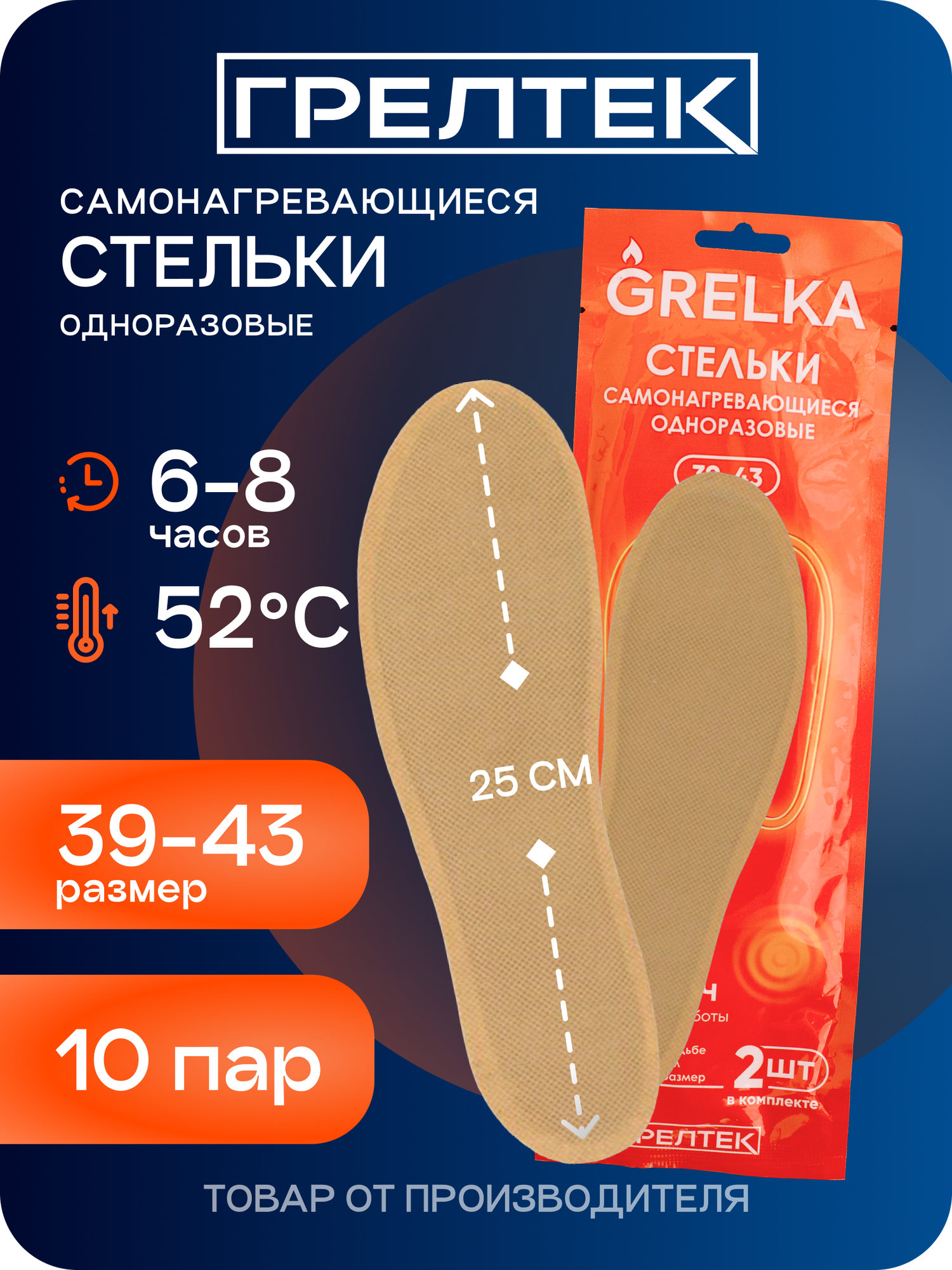Самонагревающиеся одноразовые стельки GRELKA для обуви, 10 пар (20 штук)
