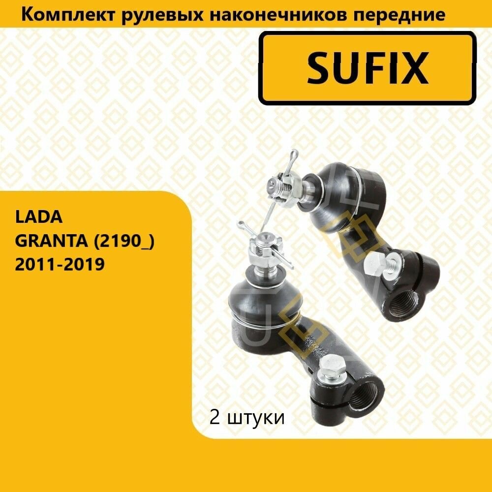 Комплект рулевых наконечников передние, лада гранта / LADA GRANTA (2190_) 2011-2019