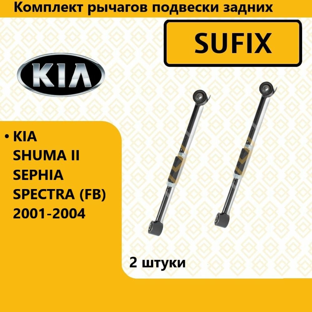 Комплект рычагов подвески задних, киа шума / KIA SHUMA II SEPHIA SPECTRA (FB) 2001-2004