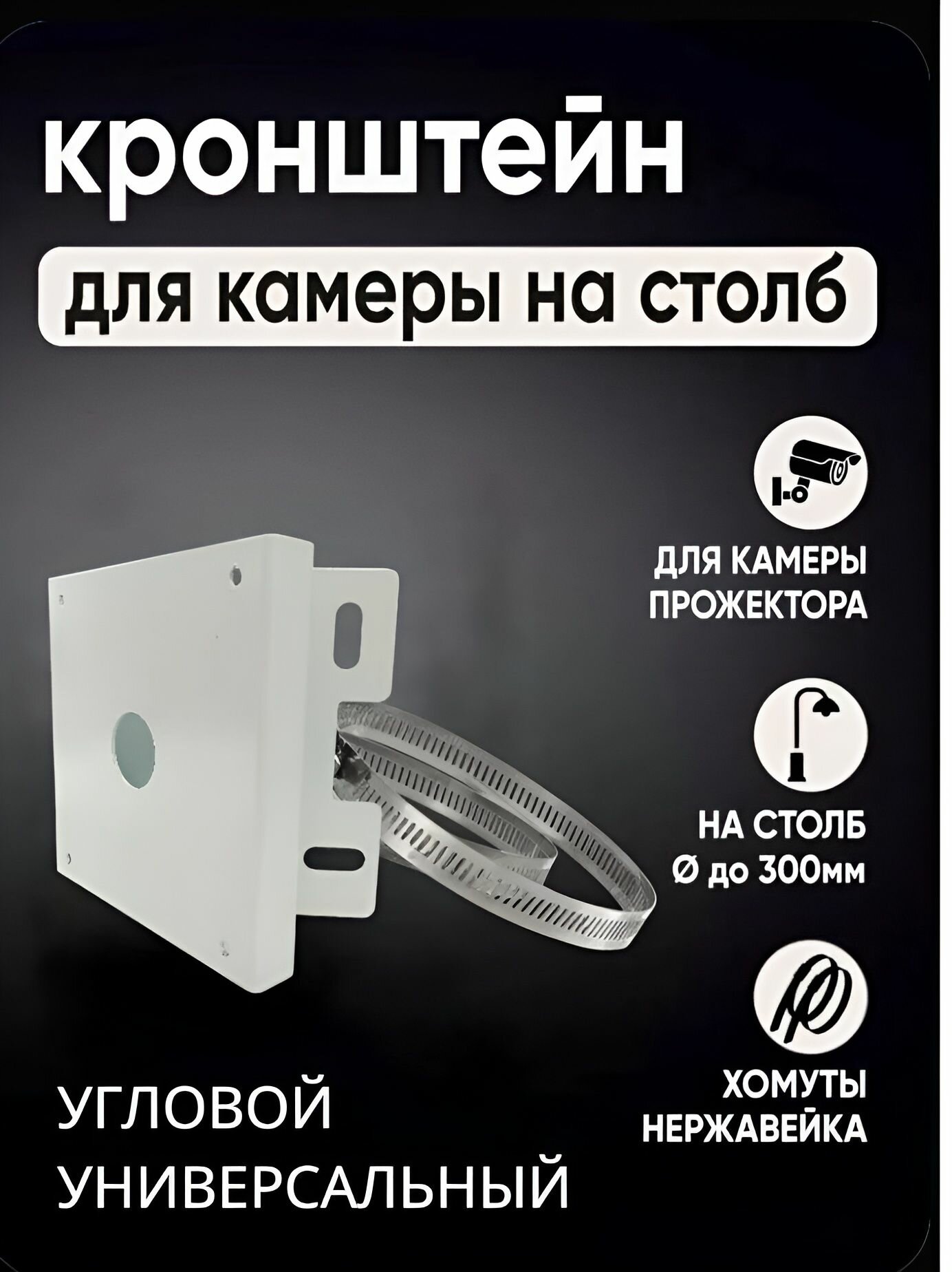 Кронштейн для крепления камеры видеонаблюдения на столб или угол здания, универсальный, размер 140*140*77