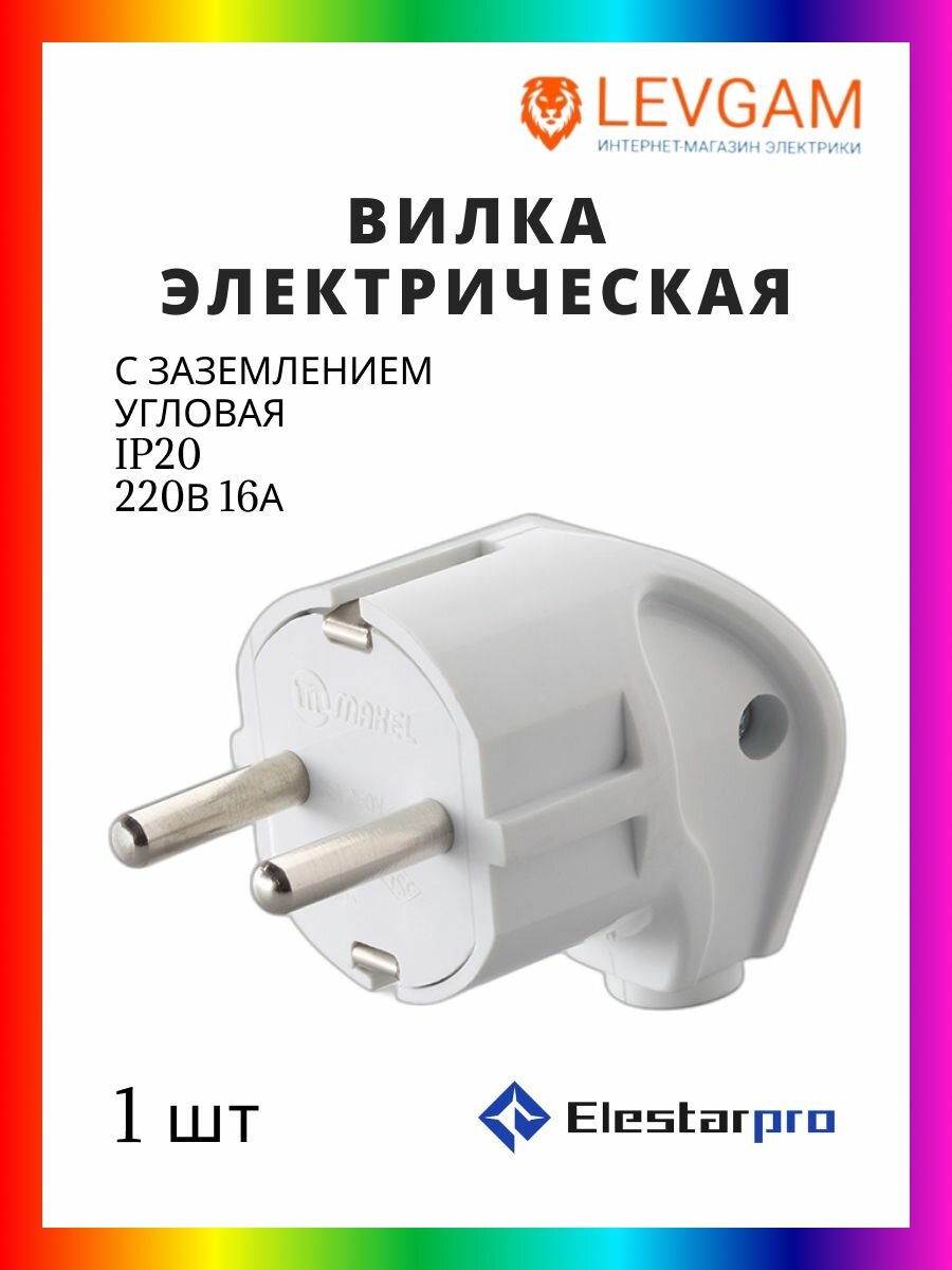 ElestarPRO Вилка электрическая угловая с э/к белая