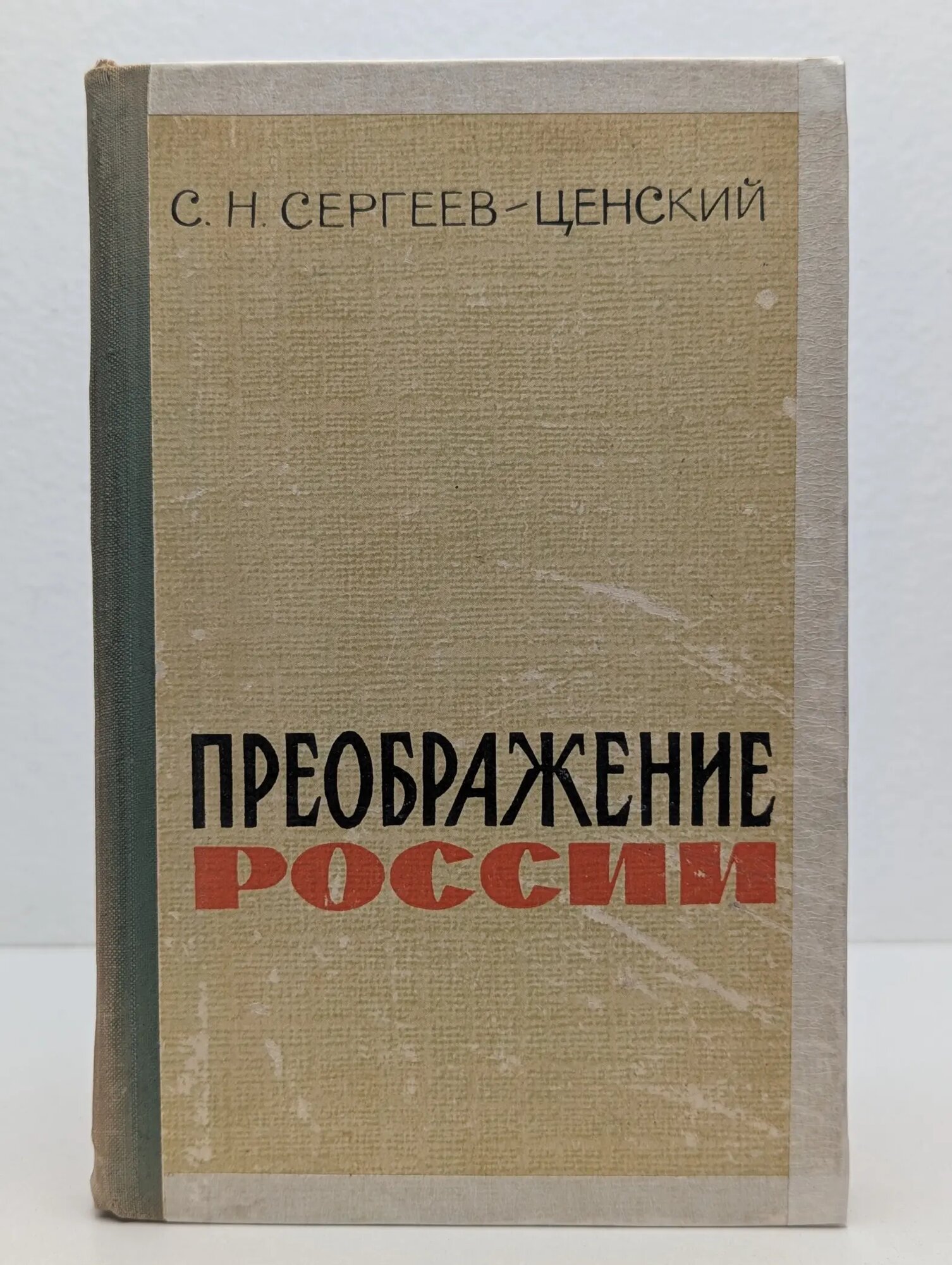 Преображение России. В 2 томах. Том 2 Сергеев-Ценский Сергей Николаевич 1963