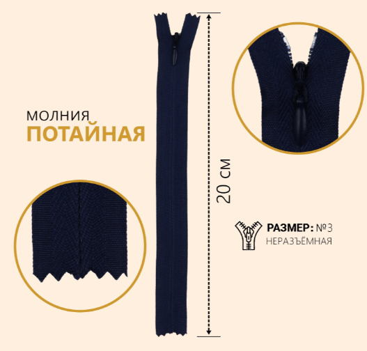 Молния потайная 20 см, №3, темно-синий