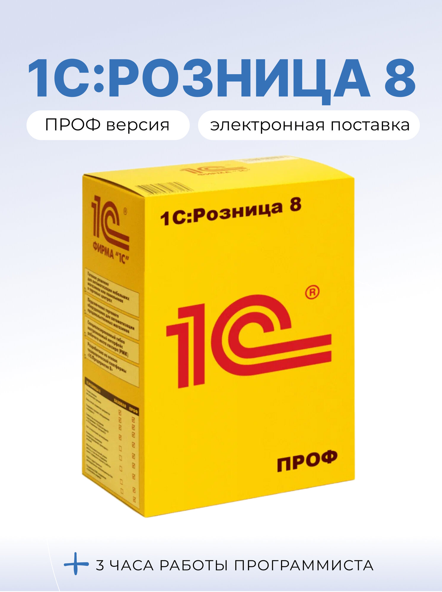 1С: Розница 8 ПРОФ. Электронная поставка + 3 часа работы программиста