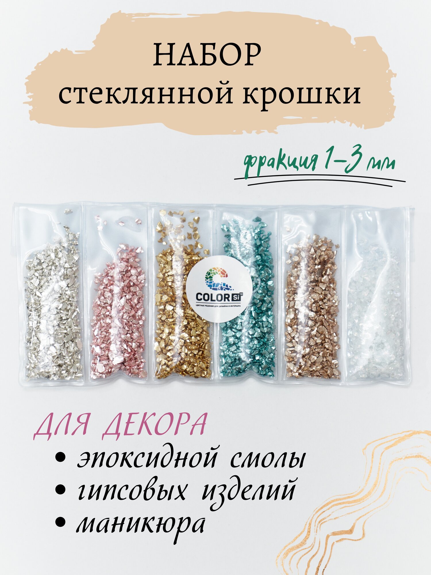 Стеклянная крошка, набор 6 цветов, фр. 1-3мм, для творчества и декора, COLOR Si