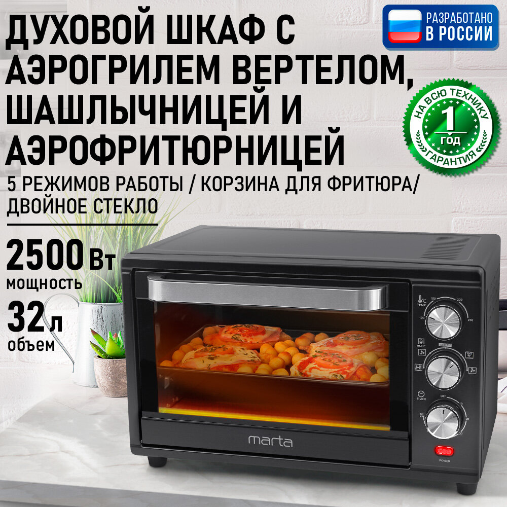 Аэрогриль духовка духовой шкаф мини-печь гриль аэрофритюрница MARTA MT-EO4293C 32 л конвекция шашлычница черный жемчуг