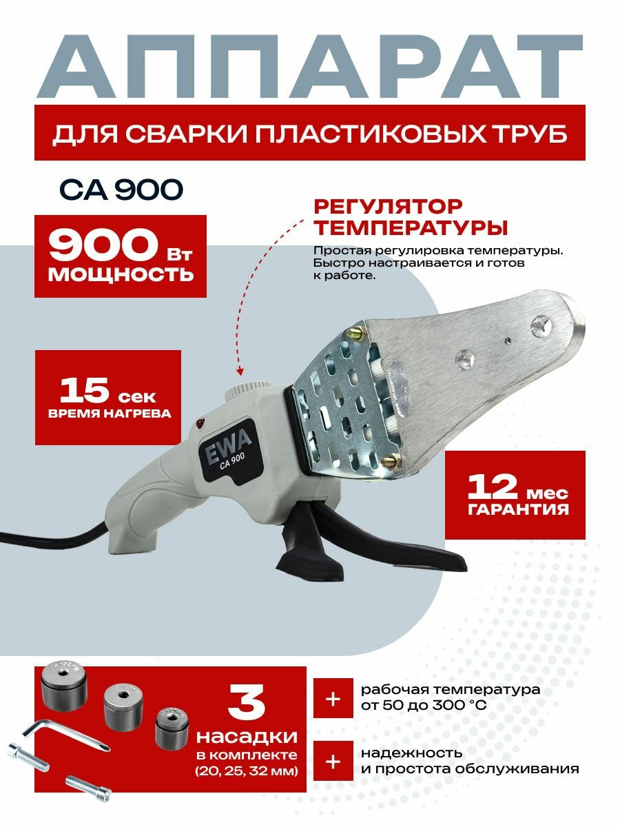 Паяльник для полипропиленовых труб, EWA СА 900, 900 Вт, насадки 20-32 мм (3 шт) В кейсе