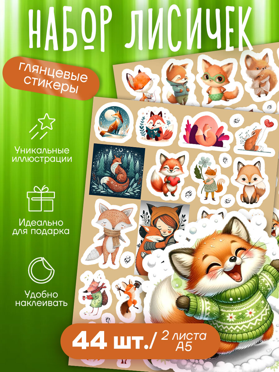 Набор наклеек Stick to Stick "Лисички", винил, многоразовые, 44 штуки