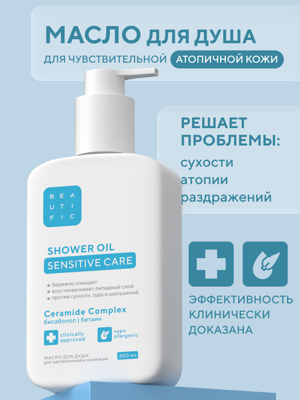 BEAUTIFIC Липидовосстанавливающее масло для душа для сухой и чувствительной кожи, 300 мл