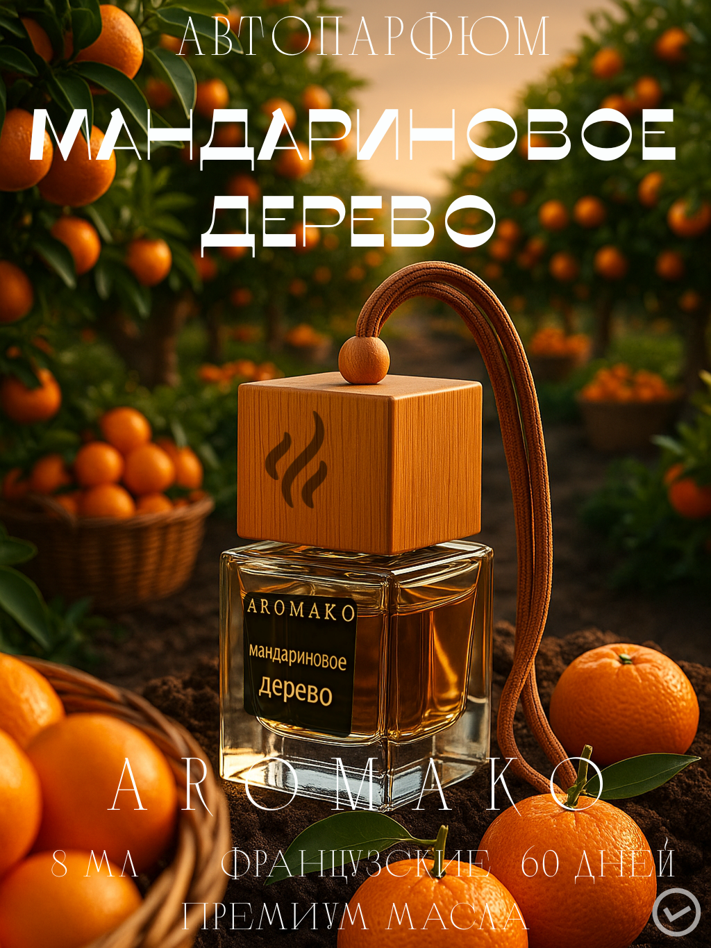 Ароматизатор для автомобиля, парфюм для дома и офиса "Мандариновое дерево", подарок мужчине и женщине