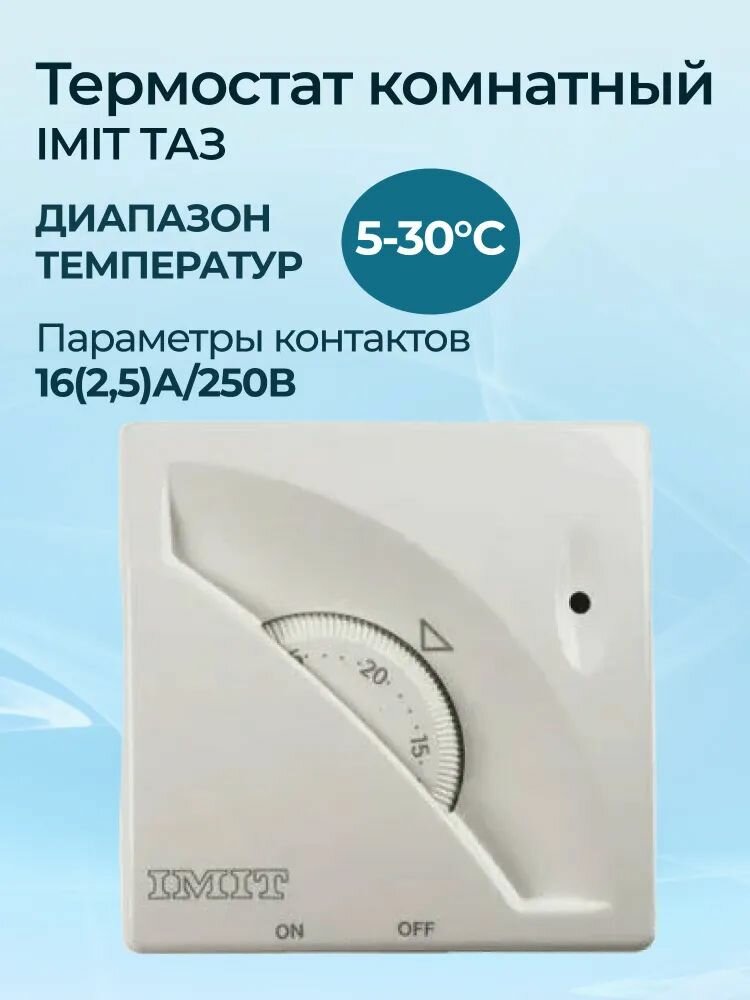 Комнатный термостат IMIT ТАЗ