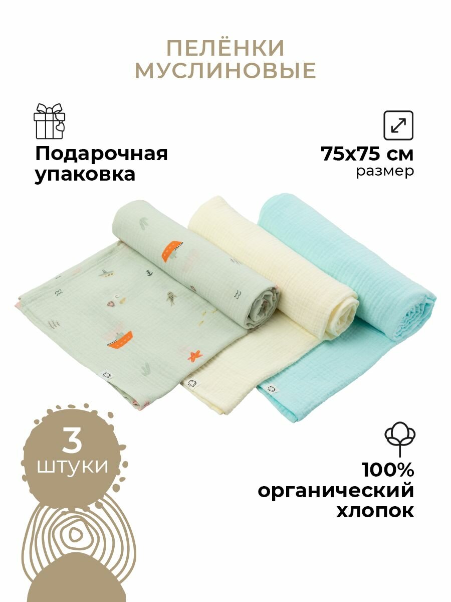 Набор муслиновых пеленок для новорожденных BUBA KIDS, 3 шт. Тихий океан, 75х75