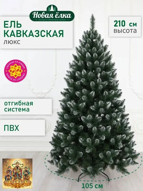 Ель искусственная "Новая ёлка" Кавказская Люкс белые кончики 210 см