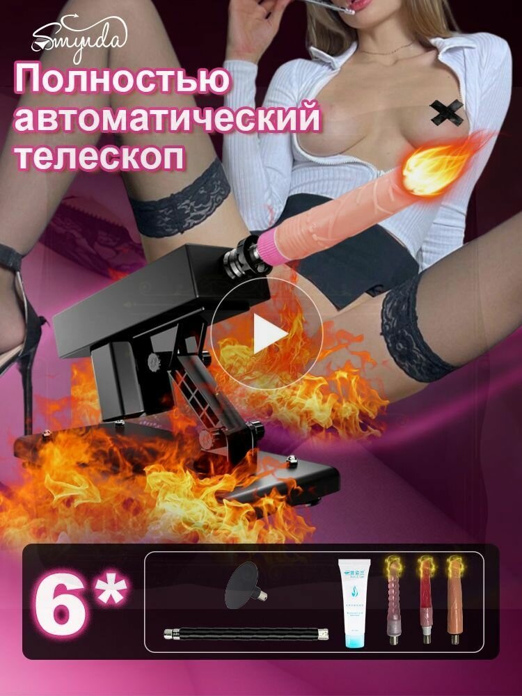 Секс-машина