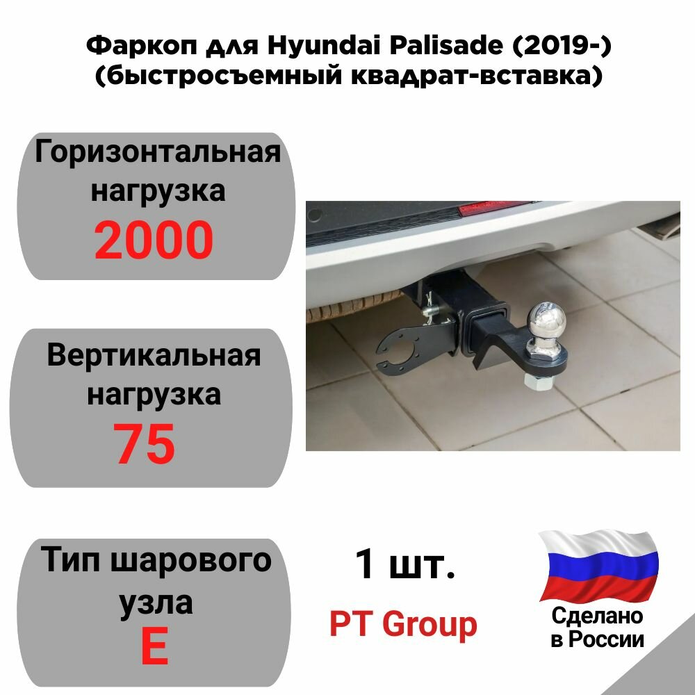 Фаркоп для Hyundai Palisade (2019-) (быстросъемный квадрат-вставка 50*50) "PT GROUP" HPL2099112200