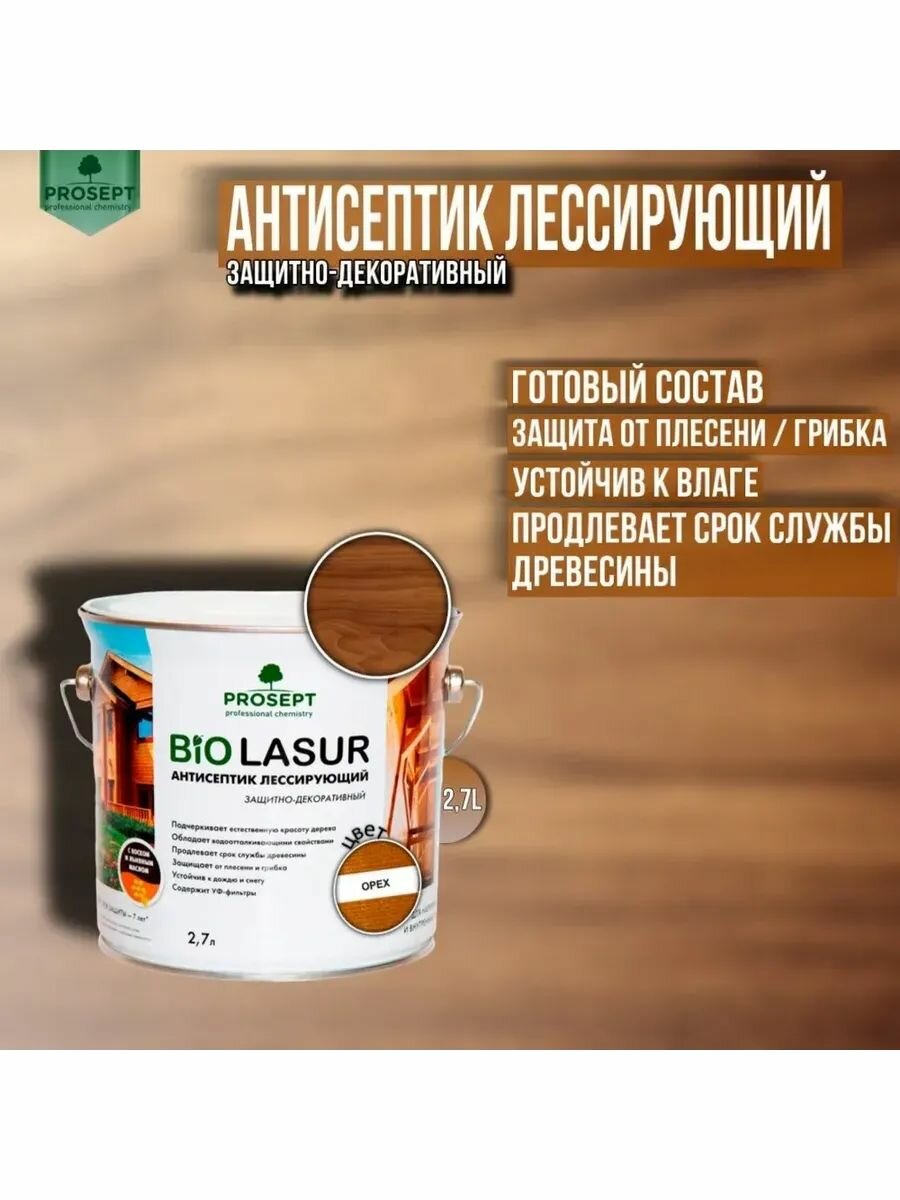 Антисептик лессирующий защитно-декоративный PROSEPT BiO LASUR / орех / 2,7 л