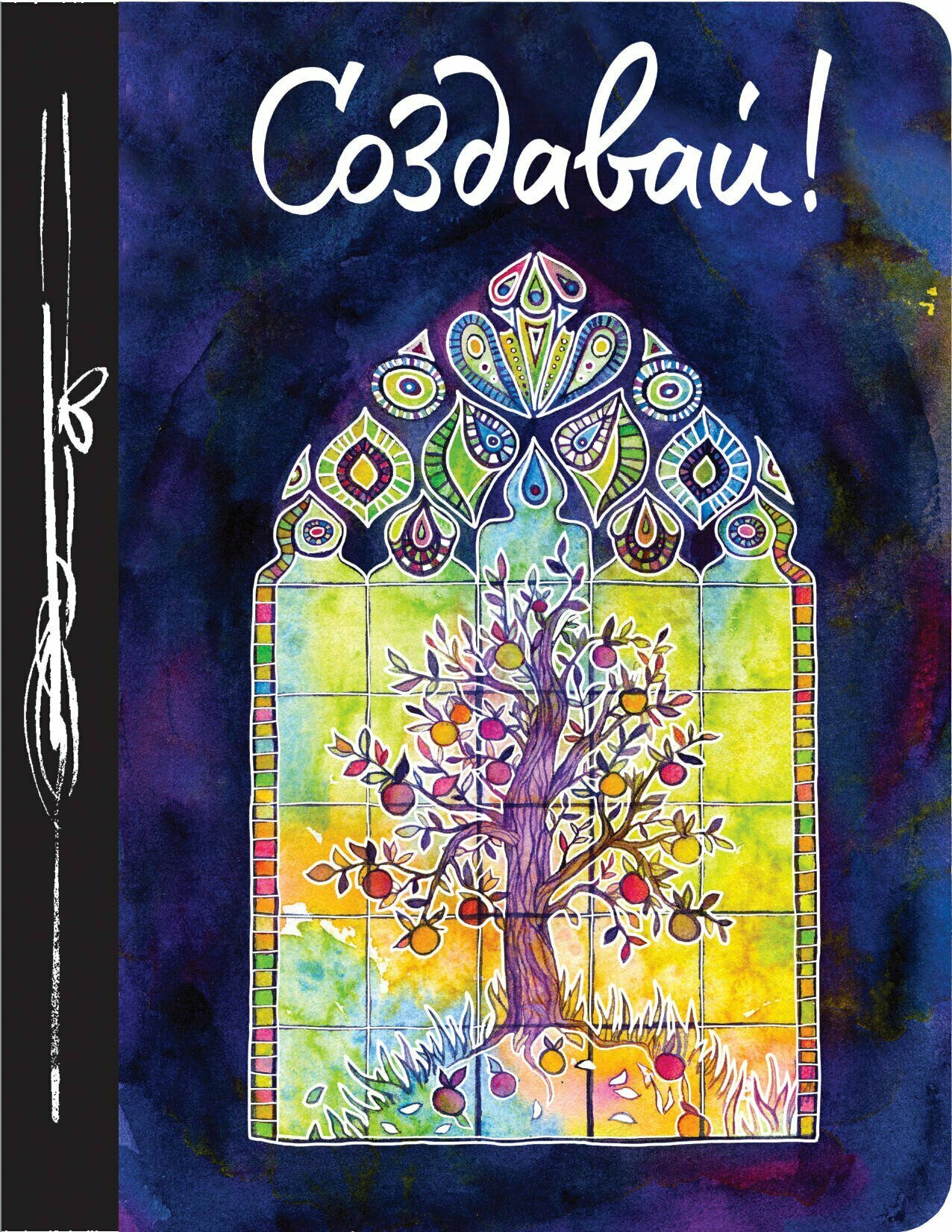 Создавай! (Ежедневник творческого человека) 3-е изд.