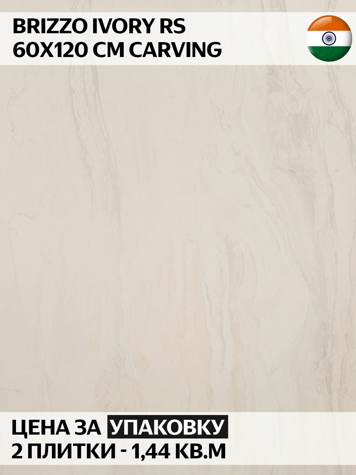 Керамогранит Belleza Brizzo Ivory RS, матовый карвинг, под камень, 60х120 см, цена за упаковку 2 плитки