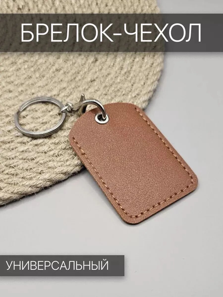 Чехол-брелок для ключа с карабином от домофона ПИК, Дом. ру, Летай, Ростелеком/чехол для платежного стикера/метки сигнализации