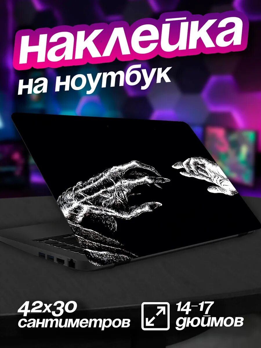 Наклейка на ноутбук крышку скелет чб Эстетика