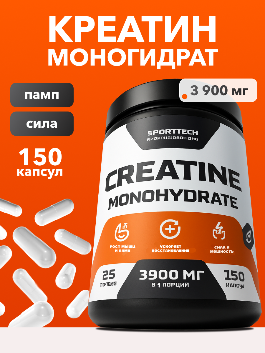 Креатин моногидрат 3900мг, 100% Creatine SPORTTECH 150 капсул, 25 порций повышает силу, выносливость, рост мышц и быстрое восстановление