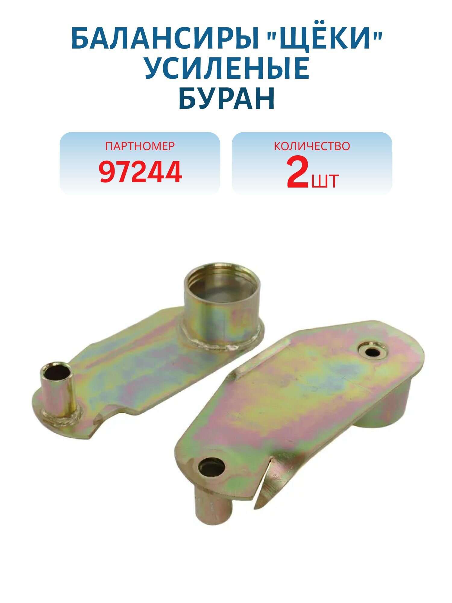 Балансиры "щёки" усиленые Буран RM