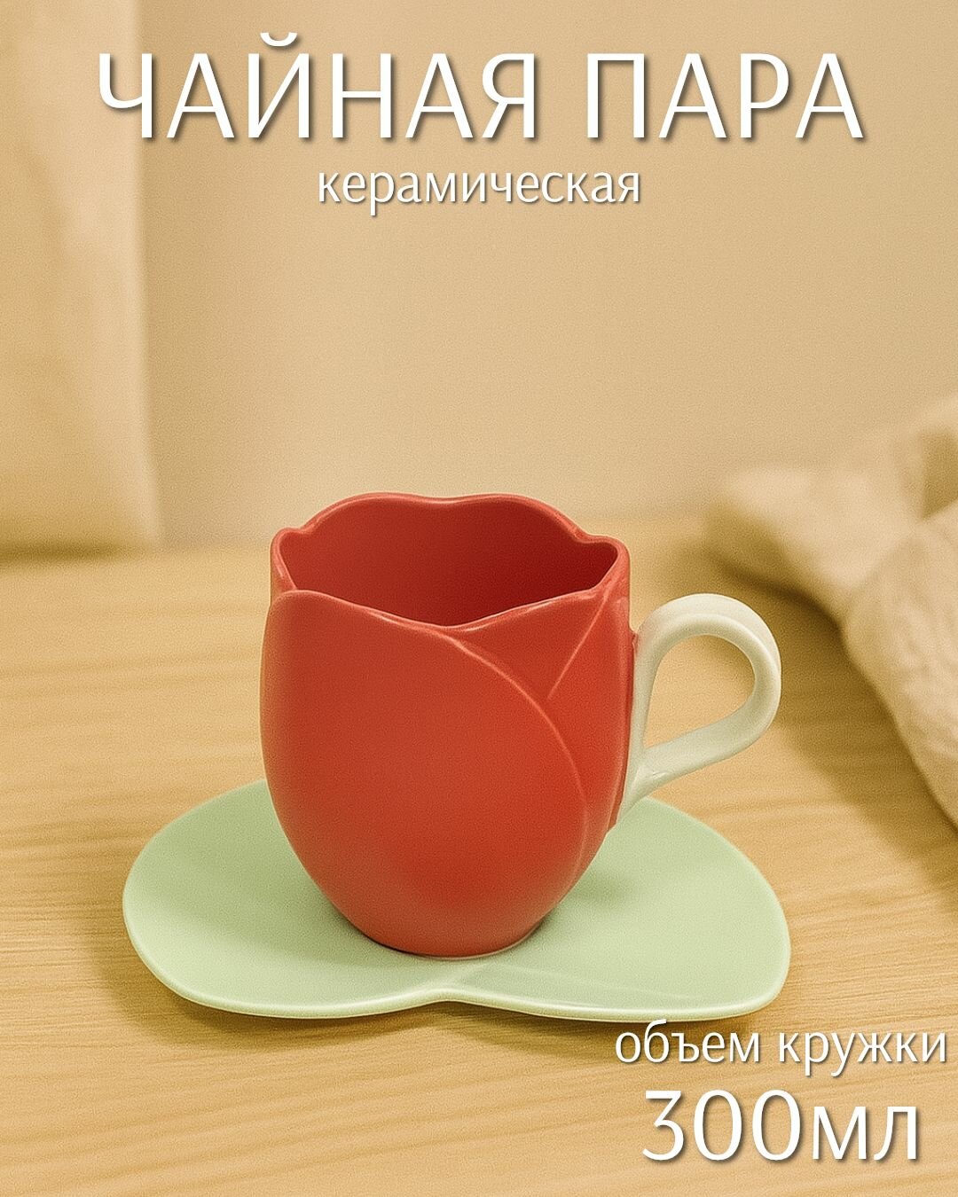 Чайная пара Голландский тюльпан 300мл (керамика) ТОиТО