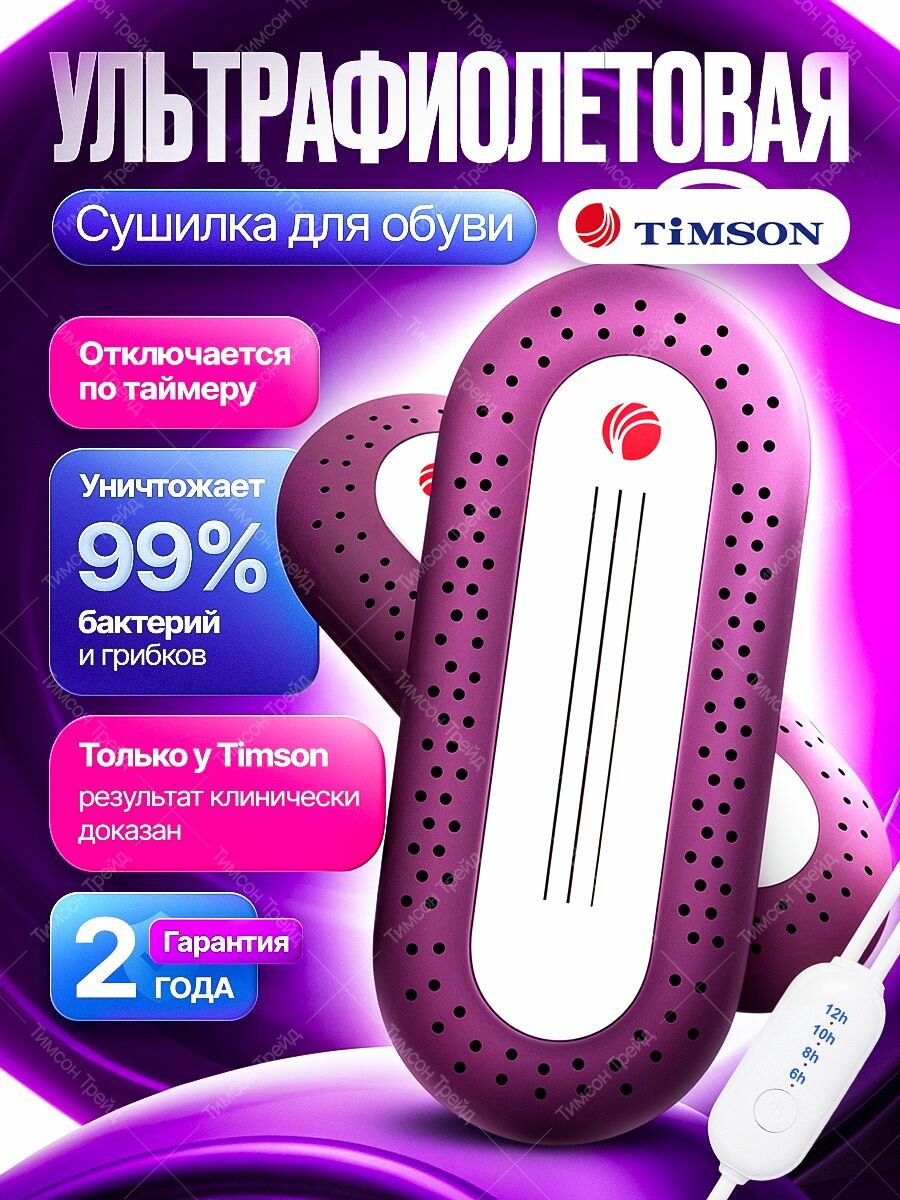 Сушилка для обуви Ультрафиолетовая с таймером. Антибактериальная, электрическая сушка Timson. От грибков, бактерий и запаха в обуви. Электросушилка с автоотключением. Тимсон 2608