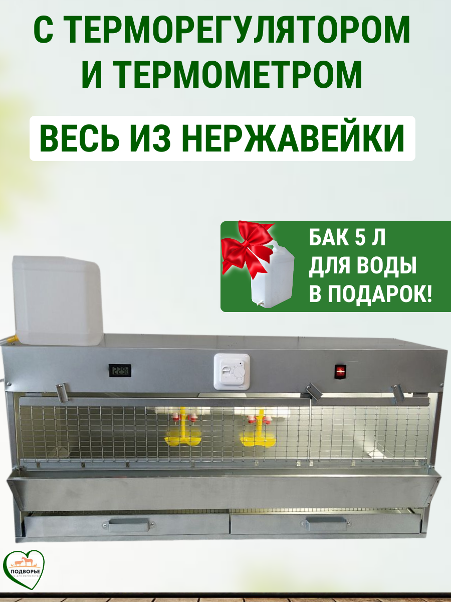 Брудер Подворье Оптима Цифра, для 90 цыплят, с терморегулятором и термометром, из нержавейки