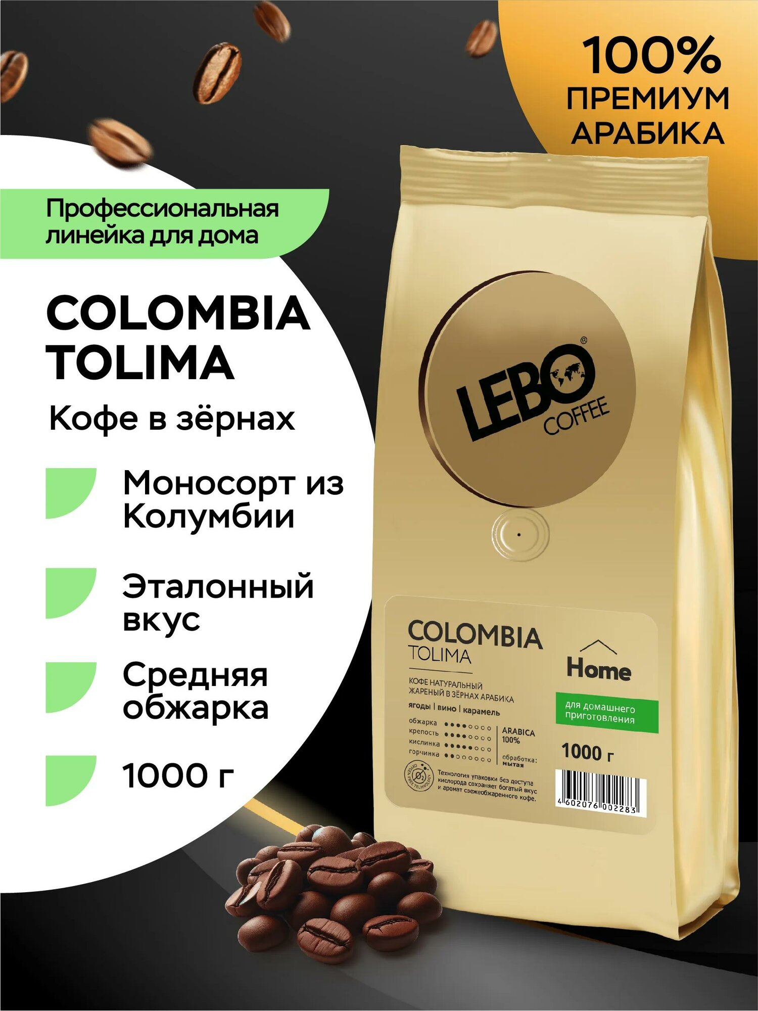 Кофе в зернах Лебо Colombia Tolim, арабика 100% 1 кг