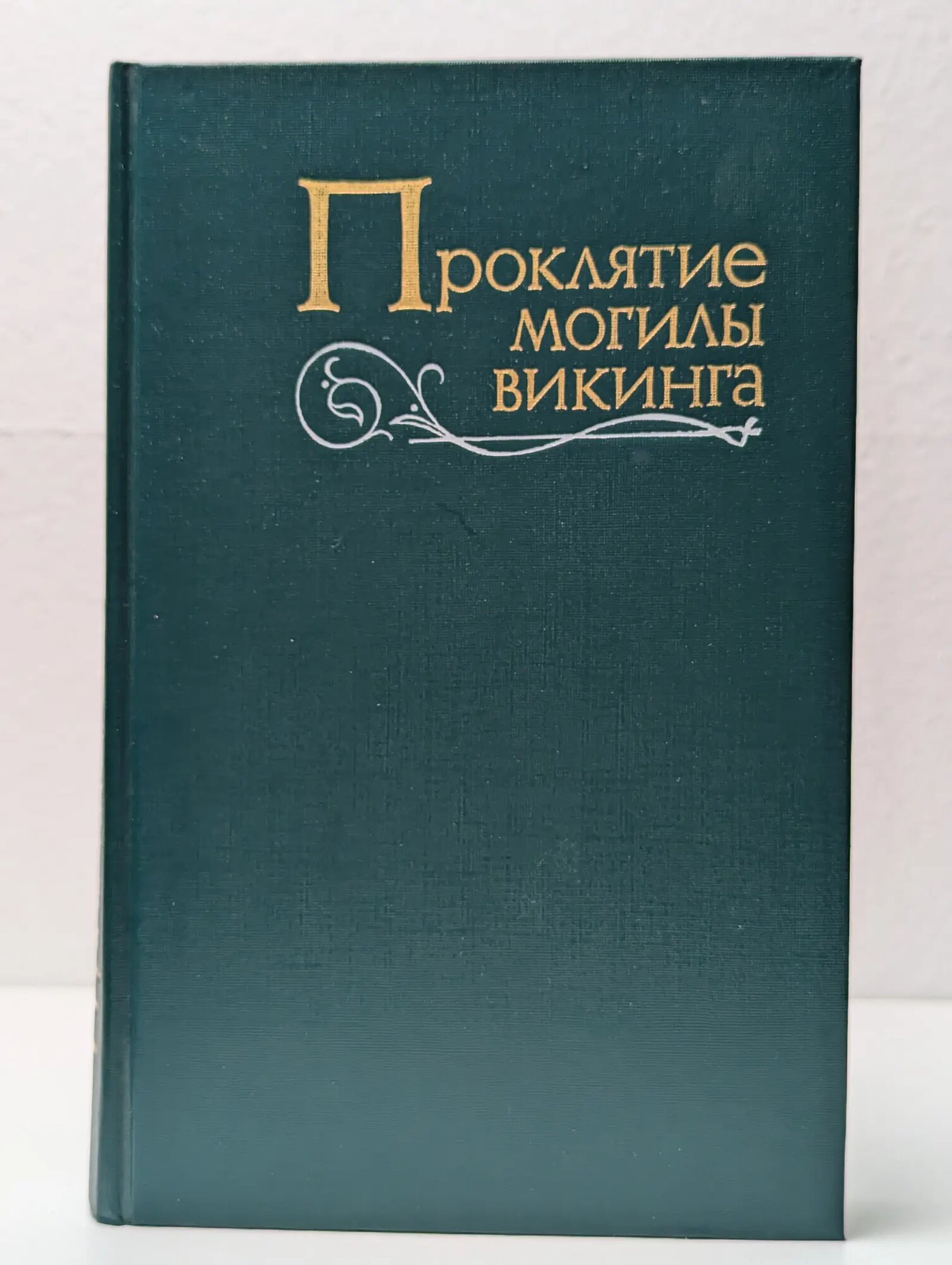 Проклятие могилы викинга. Керри в дни войны. Тайна "Альтамаре" Карлье Либера, Бодэн Нина, Моуэт Фарли 1990