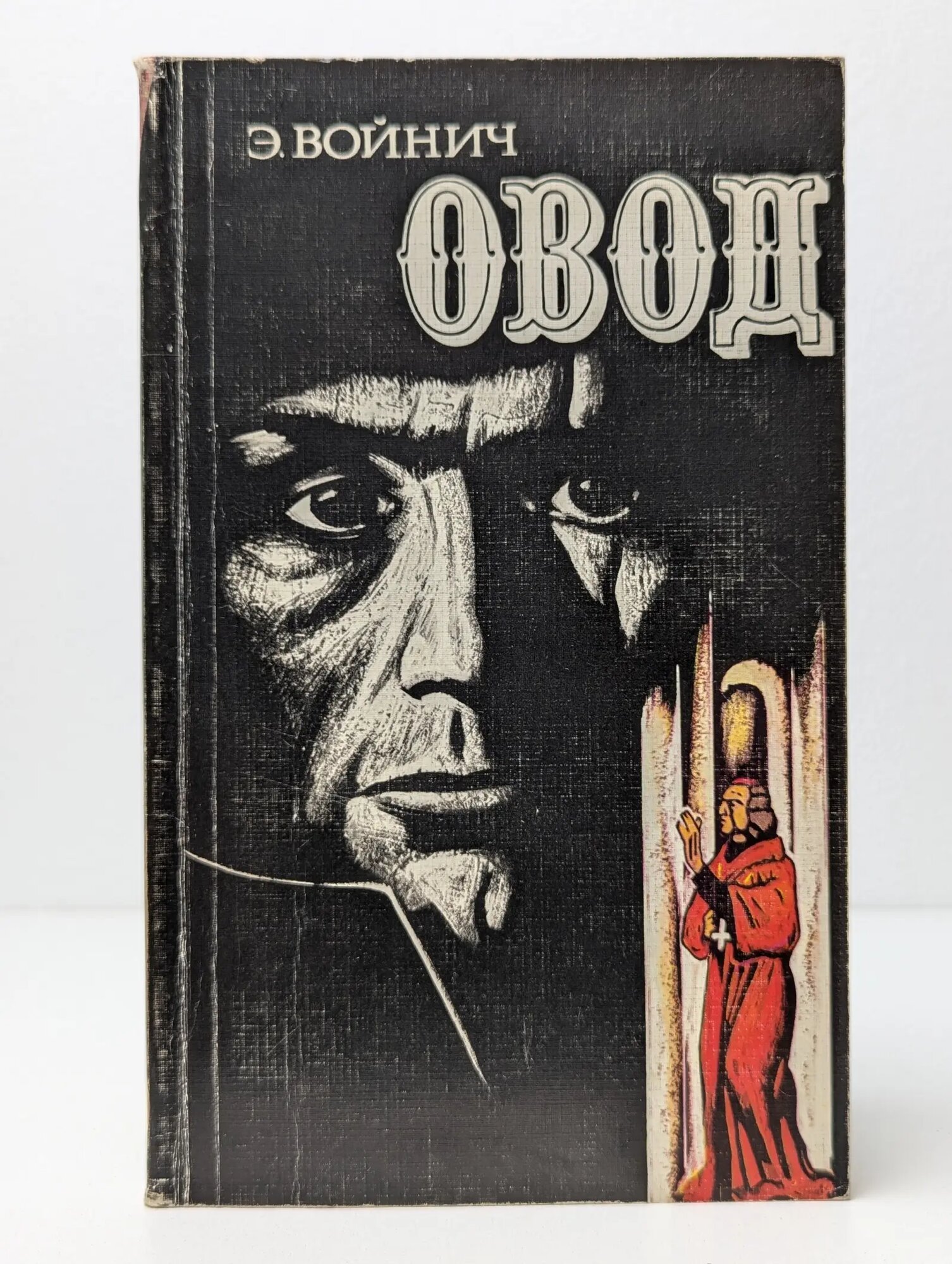 Овод Войнич Этель Лилиан 1981