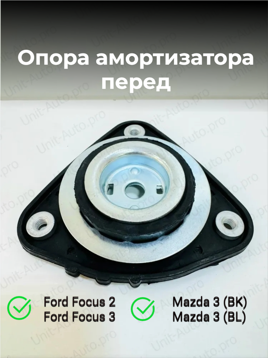 Опора амортизатора, передняя, для Ford Focus2/3, Mazda 3 , левая/правая