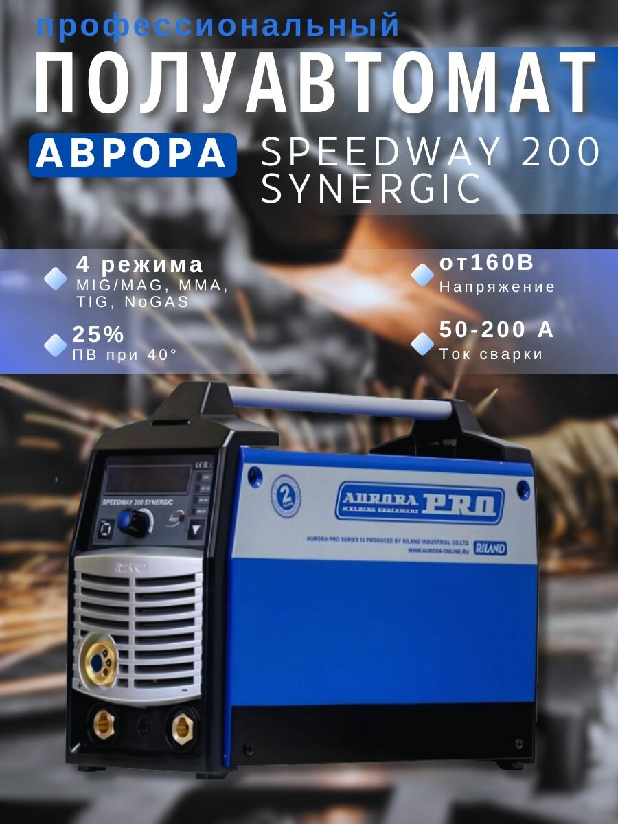 Сварочный полуавтомат AuroraPRO SPEEDWAY 200 SYNERGIC 3в1 Синергетический инверторный аппарат MIG/MAG MMA TIG lift