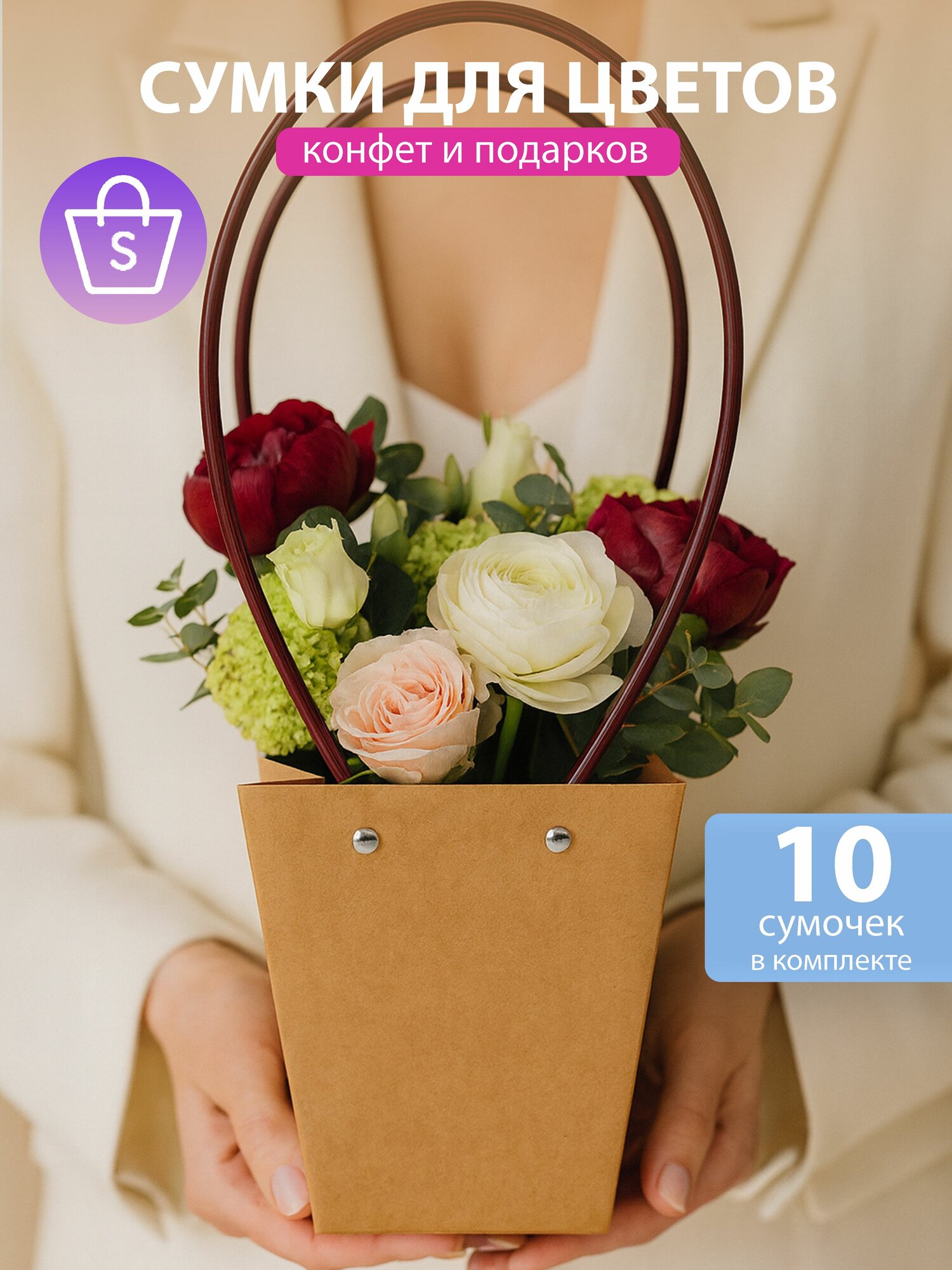 Сумка для цветов флористическая плайм пакет набор 10шт 12x8xH12,5 см