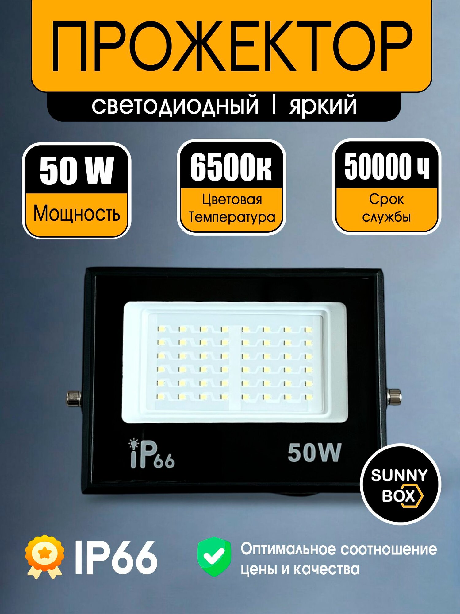 Светодиодный прожектор 50Вт IP66 6500K холодный белый свет Уличный, для гаража, стройки и склада Угол 120 Срок службы 50 000 ч 220В