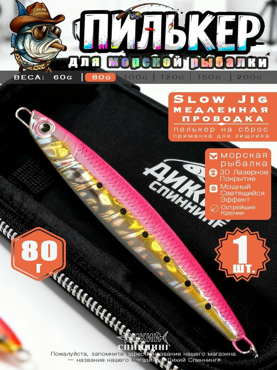 Розовый морской пелькер 80г Кит 3D - Дикий Спиннинг Проводка на сброс, планирующее падение. Приманка светящаяся для ночной ловли. На хищника: лосось, тунец, треска.