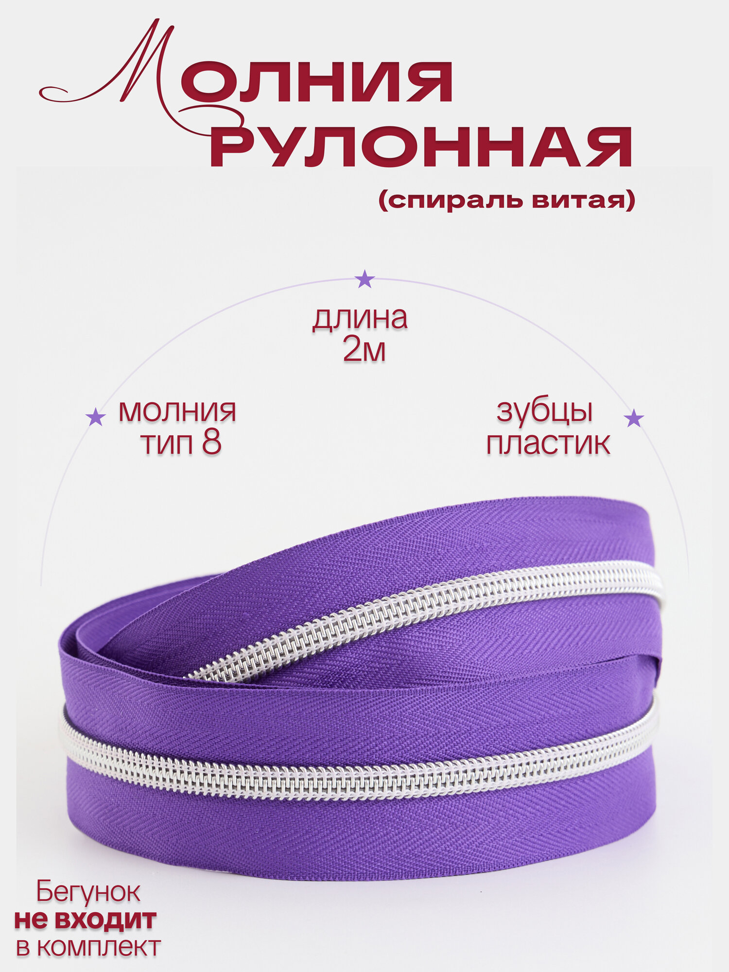 Молния рулонная (спираль витая) пластиковая для шитья тип8, отрез 2м, цвет тесьмы 170 фиолетовый цвет зубцов серебристый