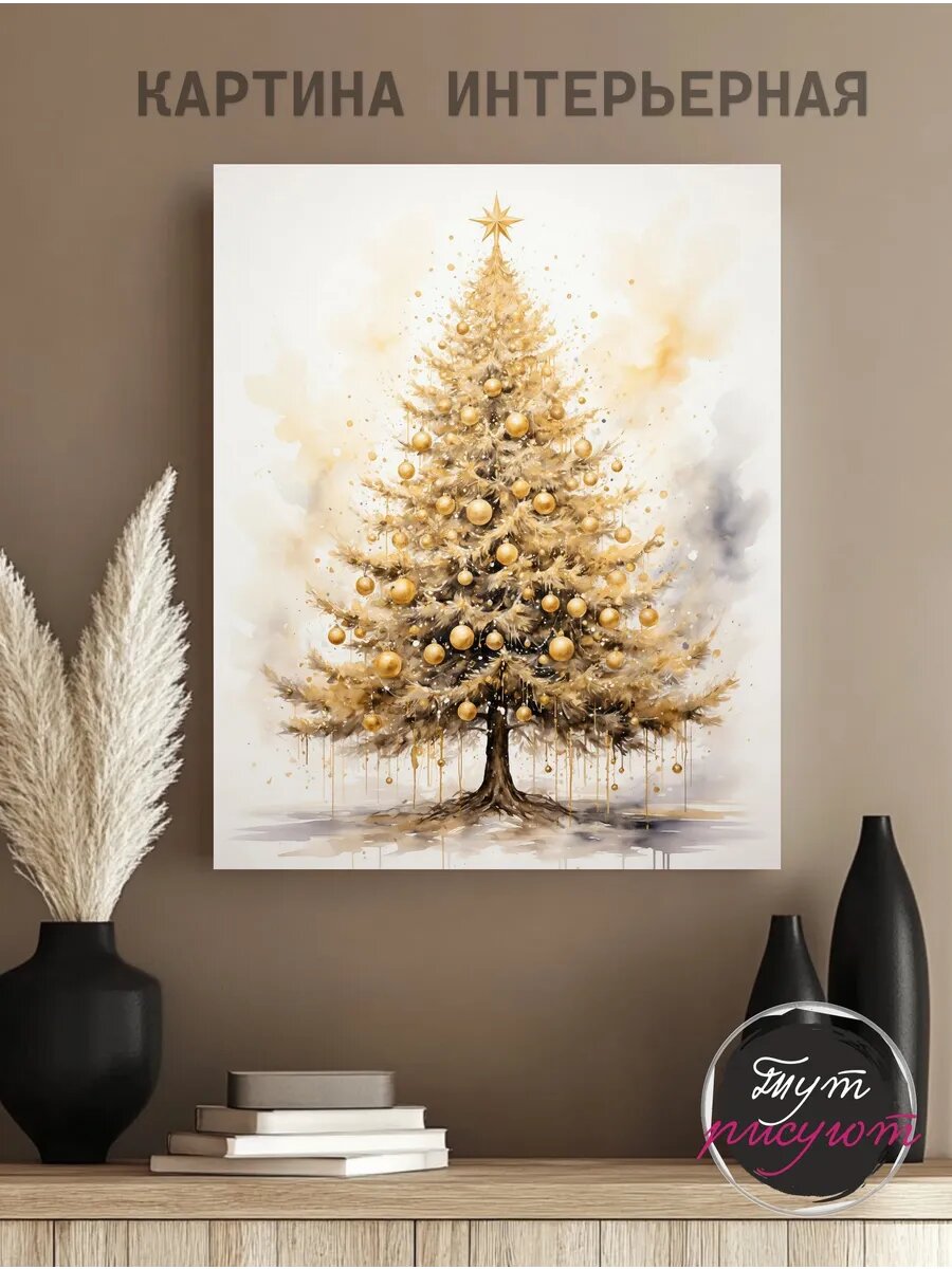 Картина новогодняя интерьерная, Постер Золотая елка 40х50 см