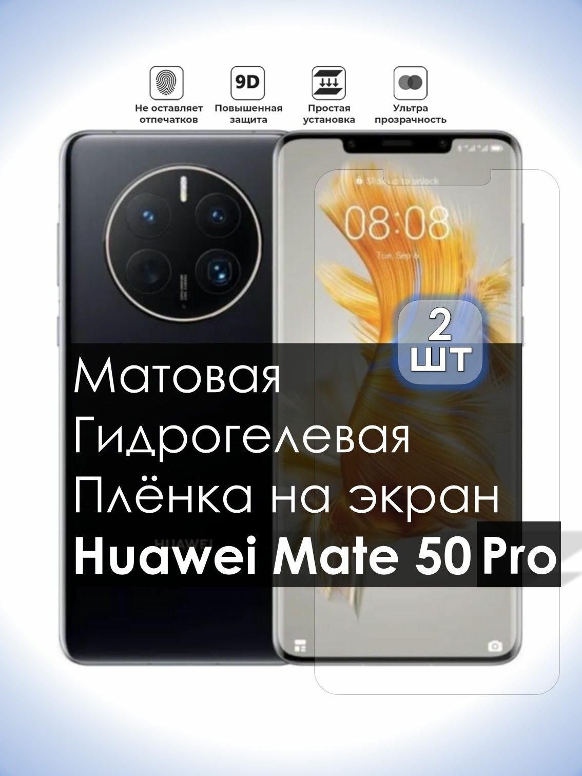 Комплект из 2-х плёнок на экран Huawei Mate 50 Pro, Матовая долговечная плёнка под чехол для Хуавей Мейт 50 Про