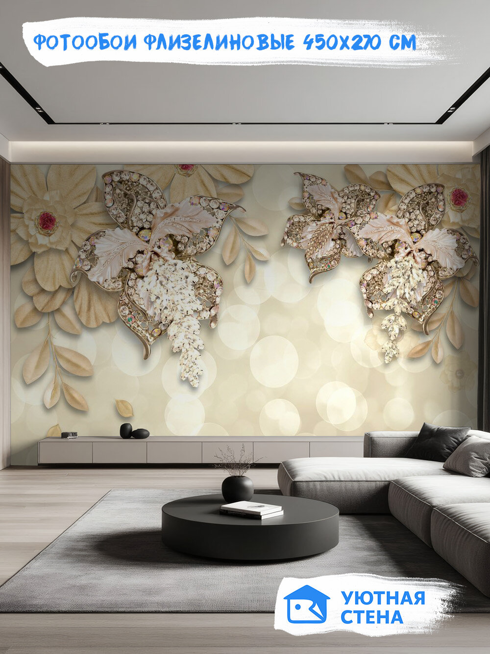 Фотообои Уютная стена "Цветы со стразами 3D", флизелиновые, 450х270 см