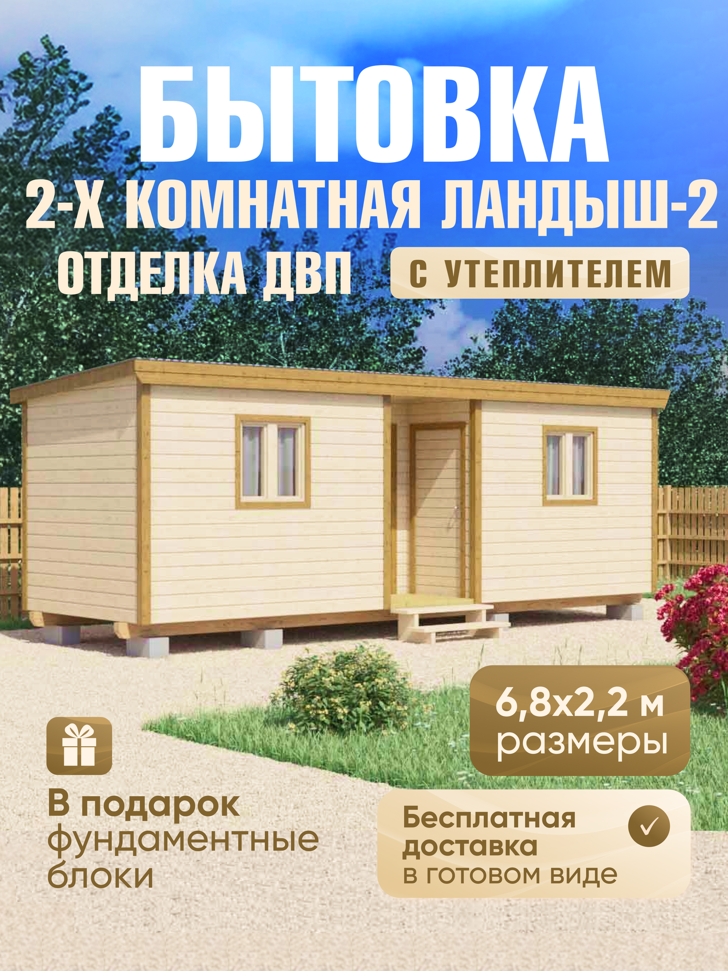 Бытовка дачная 2-х комнатная Ландыш-2, 6,8х2,2м, с крыльцом и кладовкой, доставка в готовом виде, внутренняя отделка ДВП