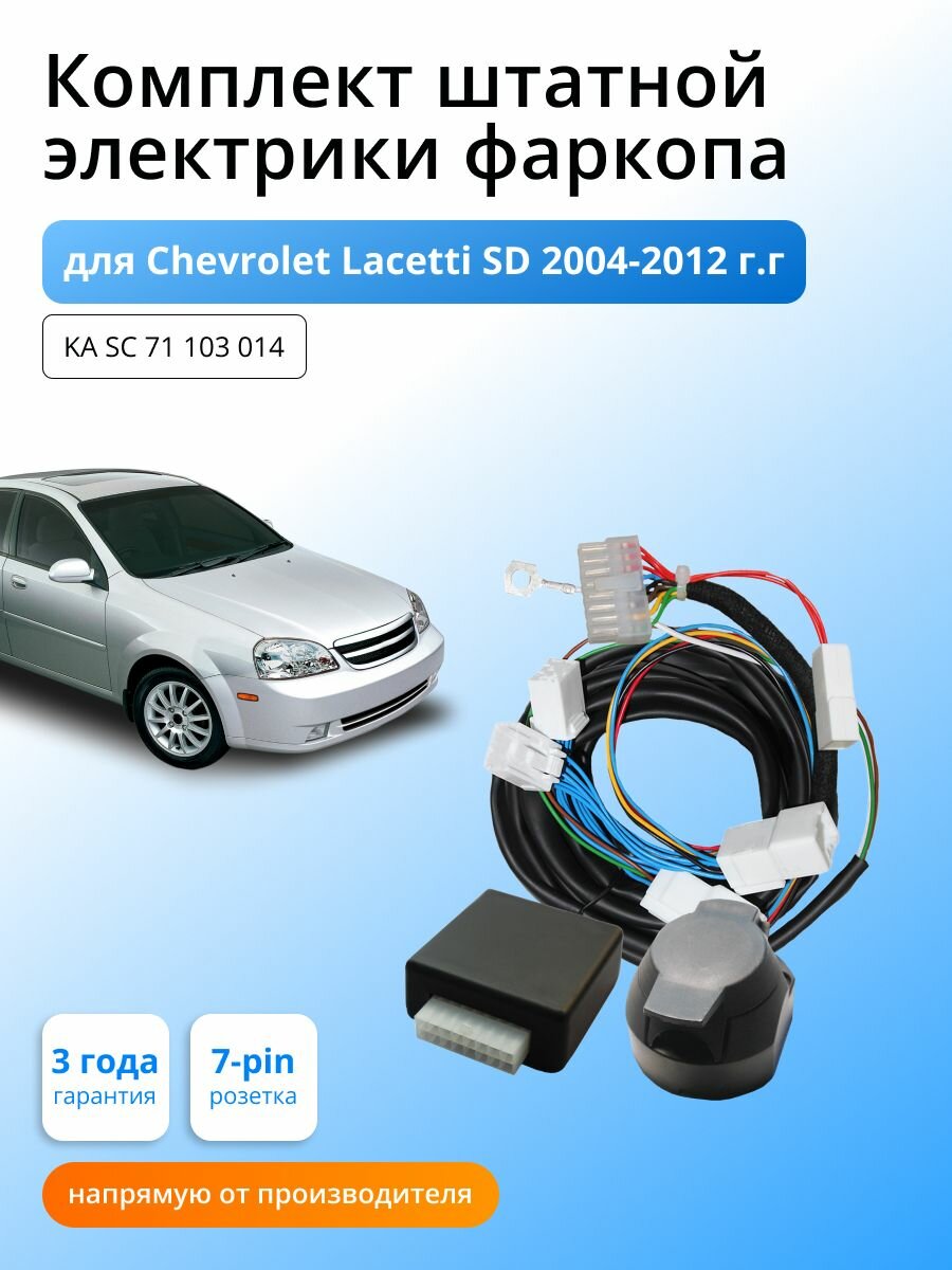 Блок согласования (смарт-коннект) для фаркопа Chevrolet Lacetti SD 2004-2012 гг со штатными колодками