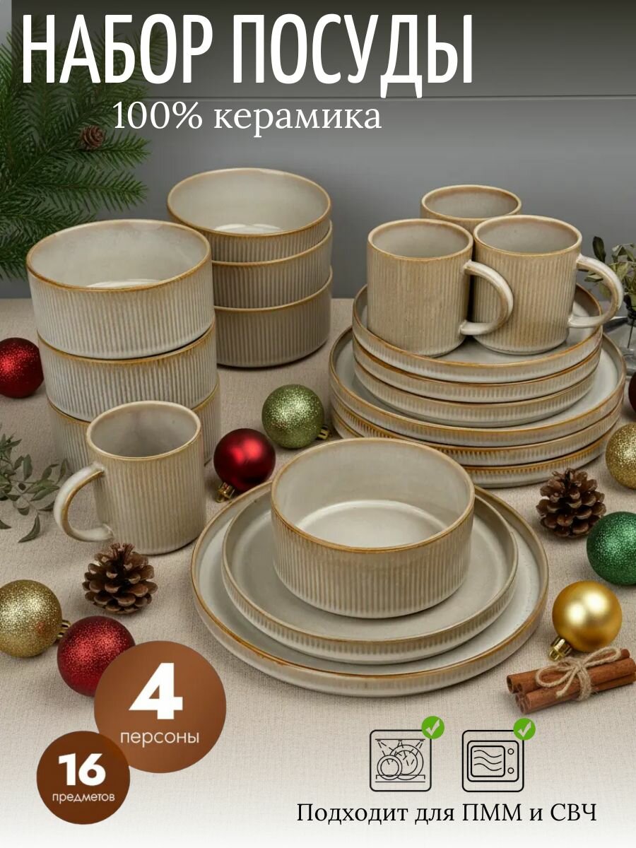 Набор столовый сервиз на 4 персоны 16 предметов